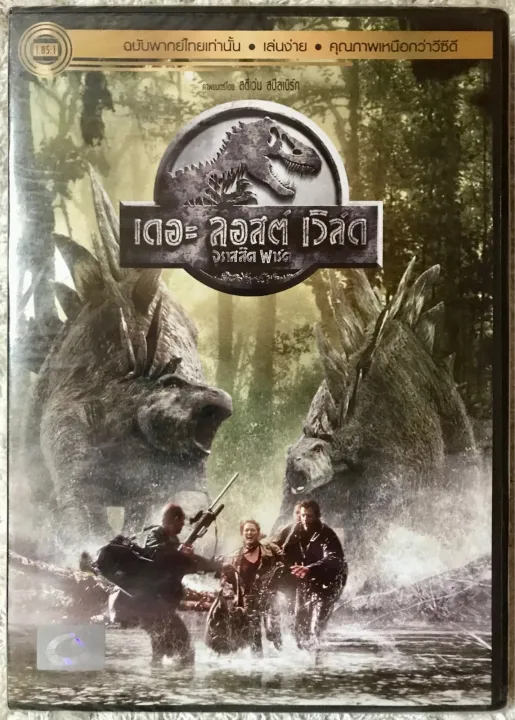 ดีวีดี The Lost World:Jurassic Park เดอะลอสต์เวิลด์จูราสิคพาร์ค ภาค2 ( แนวแอคชั่นผจญภัย) (พากย์ ...