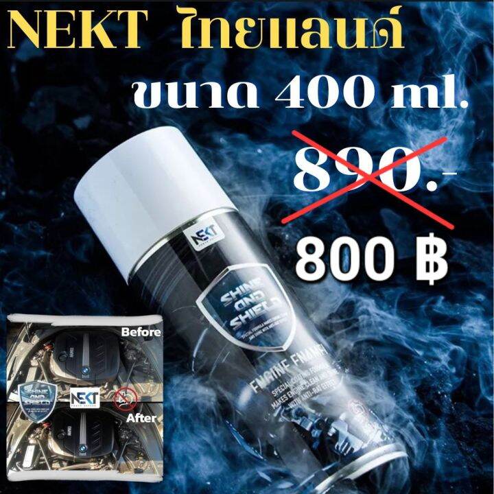 📌ส่งฟรีทุกกระป๋อง‼️สเปรย์ห้องเครื่อง สเปรย์ไล่หนู NEKT SHINE & SHIELD ...