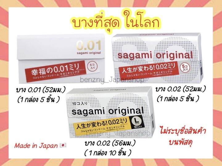 Sagami Original 001 52 มม และ 002 56 มม ถุงยาง บางที่สุด ดีที่สุดในโลก ...