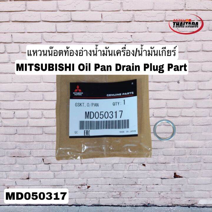แหวนน๊อตท้องอ่างน้ำมันเครื่อง/น้ำมันเกียร์ MITSUBISHI Oil Pan Drain ...