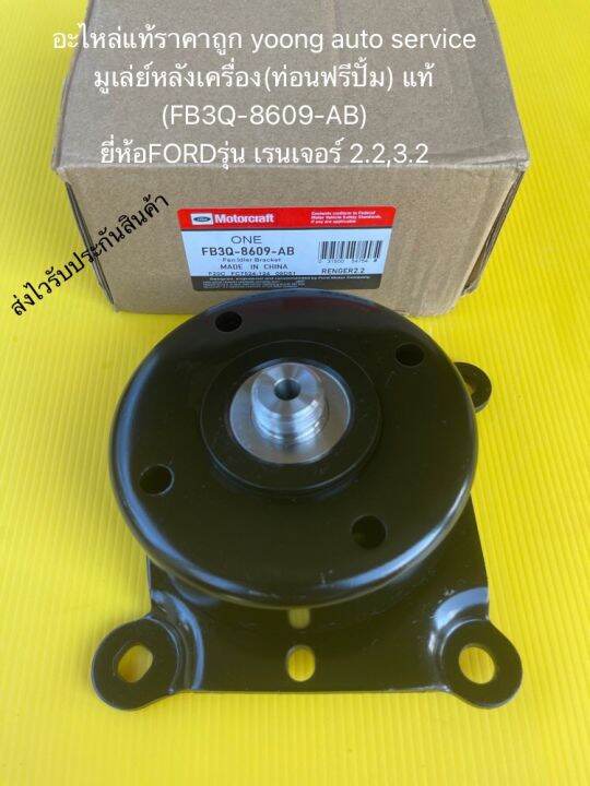 มูเล่ย์หลังเครื่อง เรนเจอร์ 2.2 3.2 (ท่อนฟรีปั้ม) แท้ (FB3Q-8609-AB ...