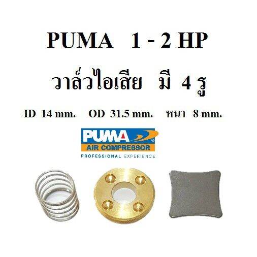 วาล์วไอเสีย ปั๊มลม PUMA PP-21 , PP-22 , PP-32 อะไหล่ปั๊มลม 1 - 2 แรงม้า | Lazada.co.th