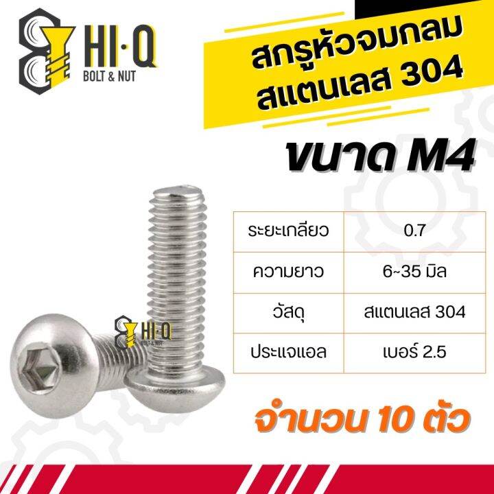 น็อต สกรู หัวจมกลม สแตนเลส 304 M4 เกลียว 0.7 ยาว 6 - 35 มิล | Lazada.co.th