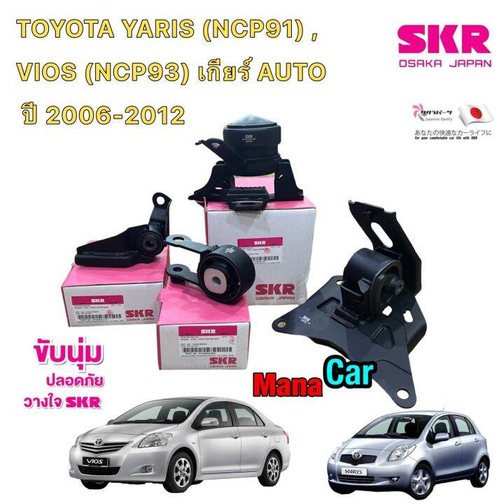 ยางแท่นเครื่อง SKR JAPAN TOYOTA YARIS (NCP91) , VIOS (NCP93) เกียร์ AUTO ปี 2006-2012 | Lazada.co.th