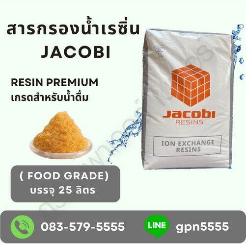 สารกรองน้ำ เรซิ่น Premium Food Grade จากแบรด์ Jacobi เกรดน้ำดื่มขนาด ...