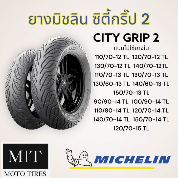 ยางนอกมอเตอร์ไซค์ Michelin City Grip 2 (TL) ขอบ10-15 : Filano , NMAX , XMAX , AEROX , ADV ...