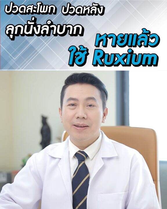 รูเซี่ยมพรัส Ruxium Plus อาหารเสริมไขข้อเข่าอักเสบ กล่องใหญ่ 20แคปซูล ...