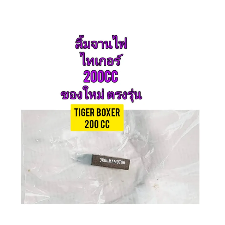 ลิ้มจานไฟ ยี่ห้อ WASHI ใช้สำหรับมอไซค์ Tiger Boxer 200cc ไทเกอร์ 200CC ...