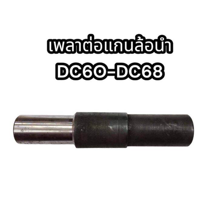 เพลาต่อแกนล้อนำ คูโบต้า DC60-DC68 (ไม่แปลง) รหัสสินค้า5T051-2389A อย่าง ...