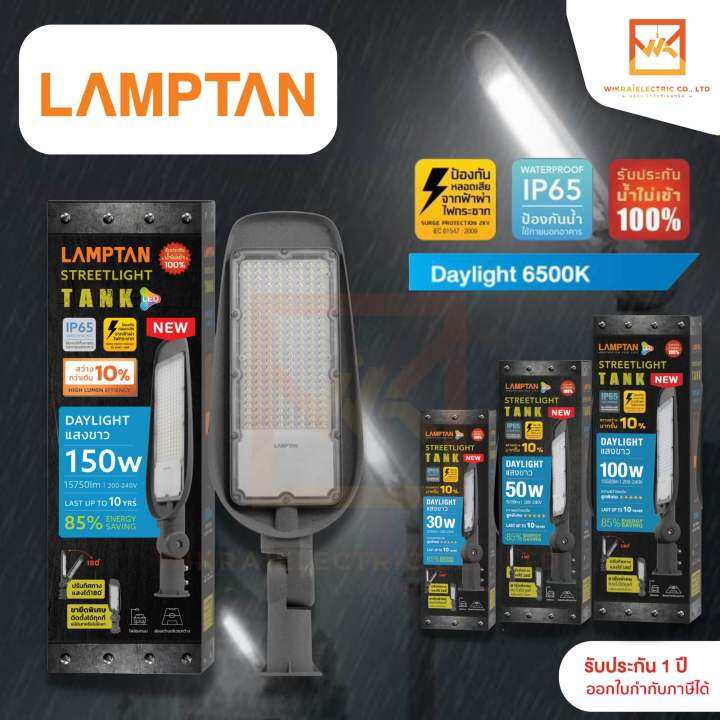 LAMPTAN โคมไฟถนน LED Streetlight TANK IP65 ขนาด 30W 50W 100W 150W ปรับทิศทางแสงได้ แสงขาว ...