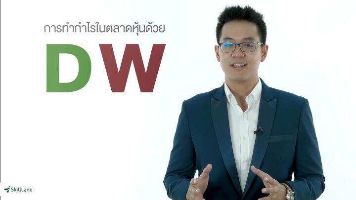 สูตรลับสแกนหาหุ้น DW | คอร์สออนไลน์ SkillLane | Lazada.co.th