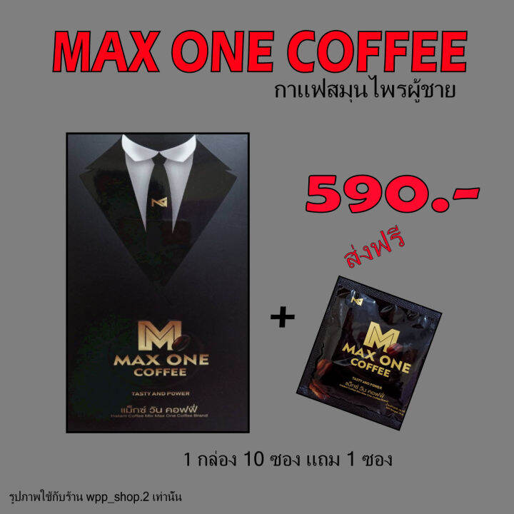 Max one coffee กาแฟสมุนไพรชายผู้ชาย 1 กล่องแถมฟรี1ซอง ส่งฟรี | Lazada.co.th