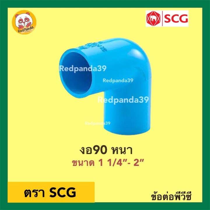 SCG ข้องอ90 หนา PVC ขนาด 1 1/4”- 2” | Lazada.co.th