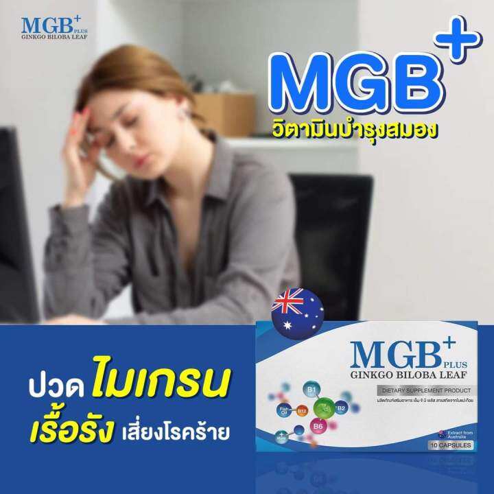 MGB Plus วิตามินไมเกรน นอนกรน วิตามินบำรุงสมอง แก้ปัญหานอนกรน วิตามิน ...