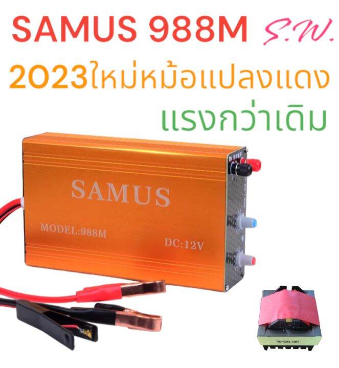 SAMUS 988M หม้อน๊อค เครื่องอัลตร้าโซนิคอินเวอร์เตอร์ (ห้ามนำไปจับสัตว์) | Lazada.co.th