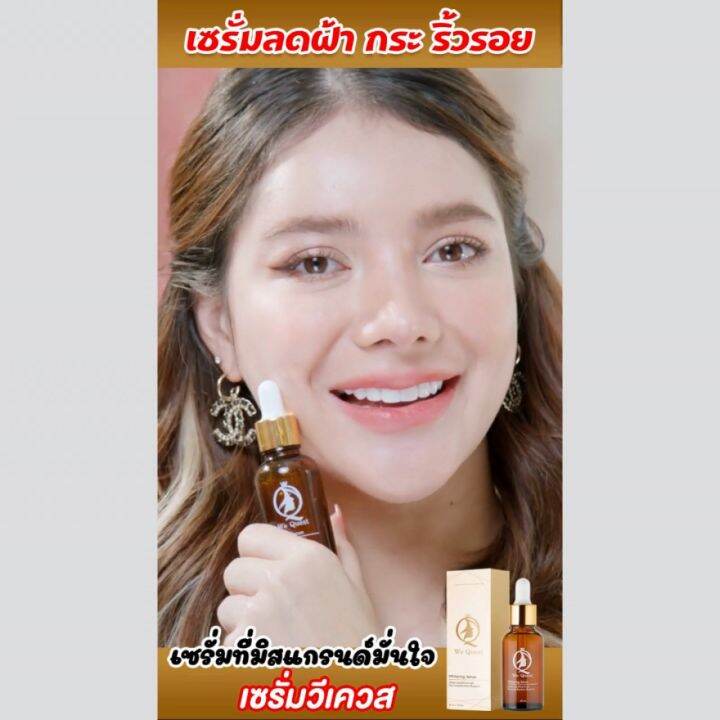 We Quest Serum 30 ml. เซรั่ม ลด ฝ้า กระ จุดด่างดำ หน้า ขาว ใส ผิวเรียบ ...