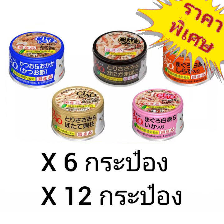 Ciao 85g. อาหารเปียกแมว แบบกระป๋อง | Lazada.co.th