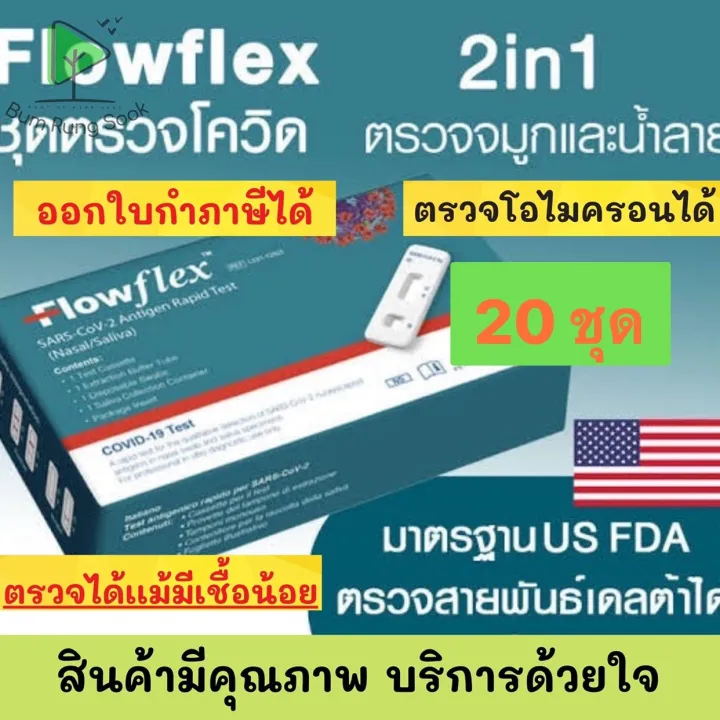 ชุดตรวจโควิด FLOWFLEX 2in1 ATK *เซ็ท20* เลือกตรวจได้ทั้ง แยงจมูก น้ำลาย ...