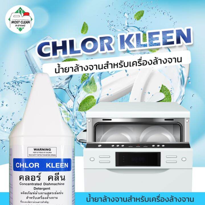MostClean น้ำยาล้างจานอัตโนมัติ 450ml Chlor Kleen สำหรับเครื่องล้างจาน ...