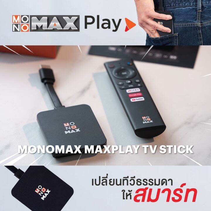 [ "11.11" ลด 20% วันเดียวเท่านั้น!! ถูกสุดตั้งแต่ขายมา 🔥 ] MAXPLAY TV STICK แถมแพ็กเกจ MONOMAX ...
