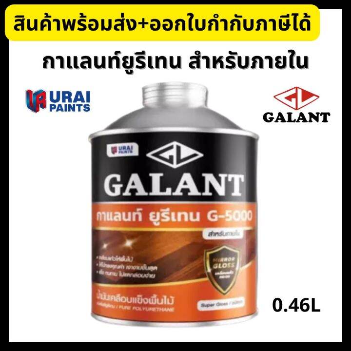 Galant Urethane กาแลนท์นูรีเทน สำหรับภายใน G-5000 ขนาด 0.46 ลิตร for interior | Lazada.co.th