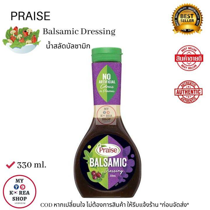 Balsamic Dressing ( Praise ) 330 ml. น้ำส้มสายชูหมักบัลซามิก | Lazada.co.th