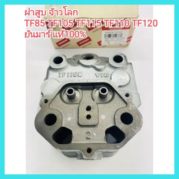 อะไหล่แท้ Yanmar ฝาสูบ จ้าวโลก TF85 TF105 TF115 TF110 TF120 ยันมาร์ แท้100%