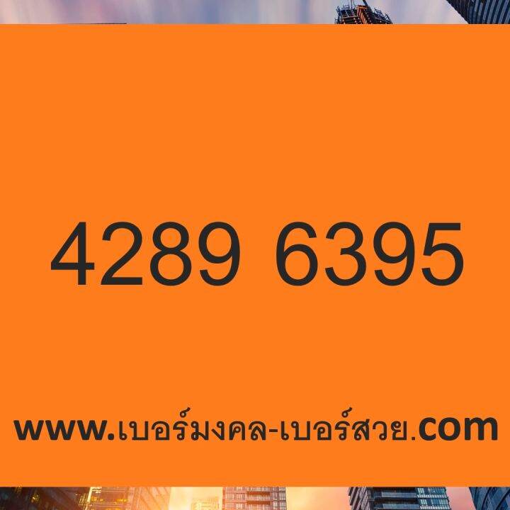 4289 6395 เบอร์มงคล เกรด A+ ไม่มีคู่เสีย เติมเงิน | Lazada.co.th