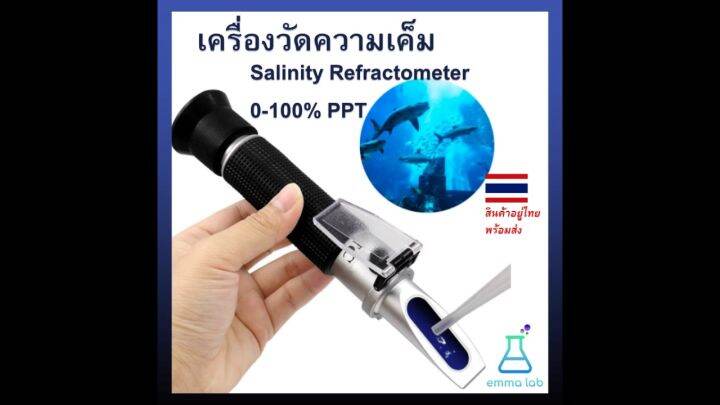 Salinity Refractometer เครื่องวัดความเค็ม 0-100% PPT | Lazada.co.th