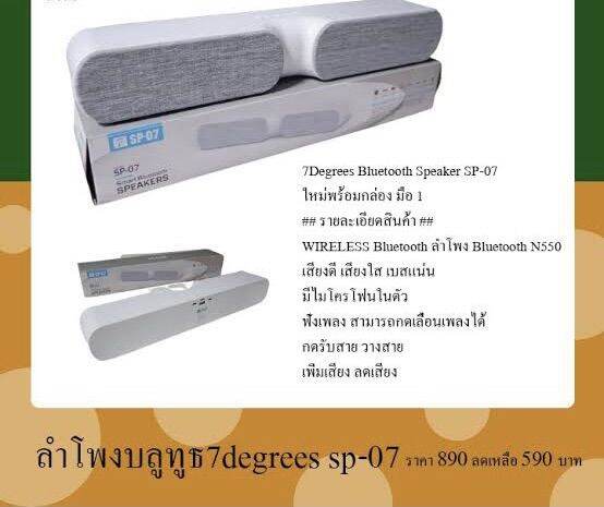 ของแท้ 💯% ลำโพงบลูทูธ 7Degrees Bluetooth Speaker SP-07 ของใหม่แกะกล่อง | Lazada.co.th