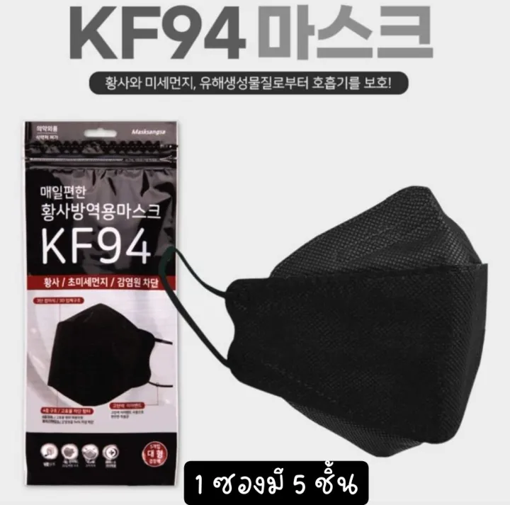 🇰🇷💯หน้ากากอนามัยเกาหลี mask sangsa kf94 สีดำ ไซส์ 20.5 ซม. kf94 กรอง 4 ชั้น บินตรงจากเกาหลี ไม่ ...
