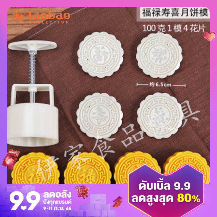 ชุดแม่พิมพ์ขนมไหว้พระจันทร์แบบมือกด4หัว5หัว50กรัม100กรัม125กรัม Fu Luo ...