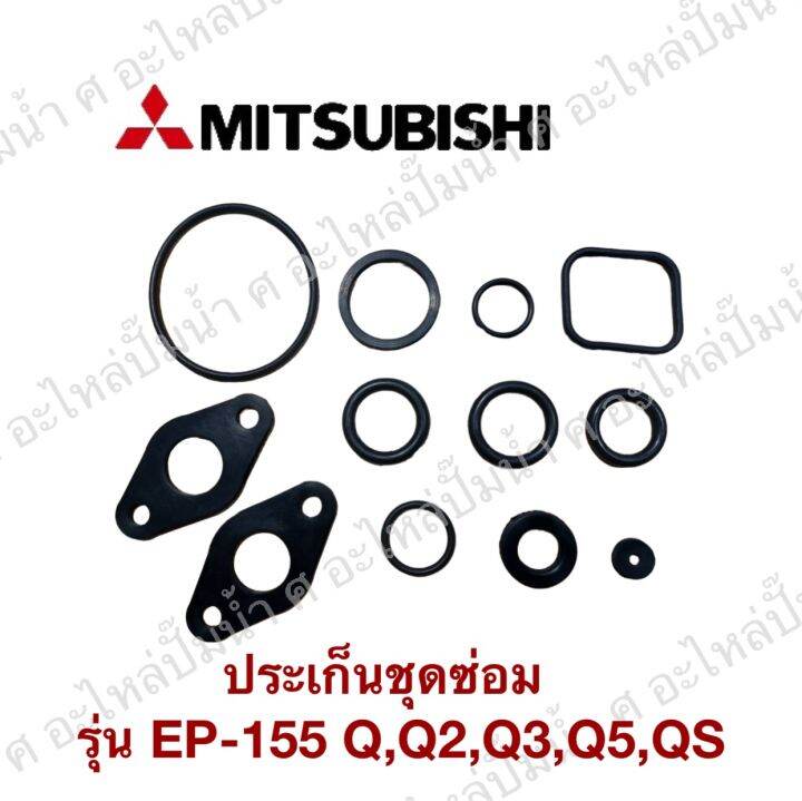 มิตซู ประเก็นชุดซ่อม อะไหล่ปั๊มน้ำมิตซู รุ่น EP-155Q,QS,Q2,Q3,Q5,QS (12 ...
