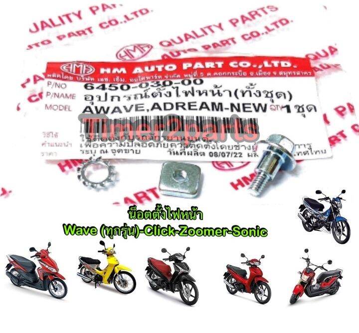 ** น็อตตั้งไฟหน้า ** Click Wave Sonic ** อย่างดี HM (6450-030-00) | Lazada.co.th