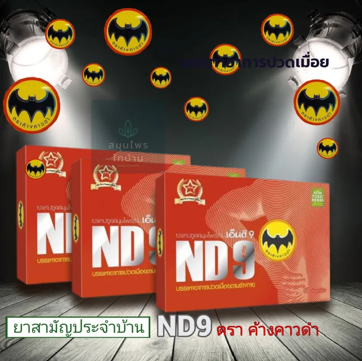 เอ็นดี9 ค้างคาวดำ 3กล่อง ของแท้ ND9 สมุนไพร | Lazada.co.th