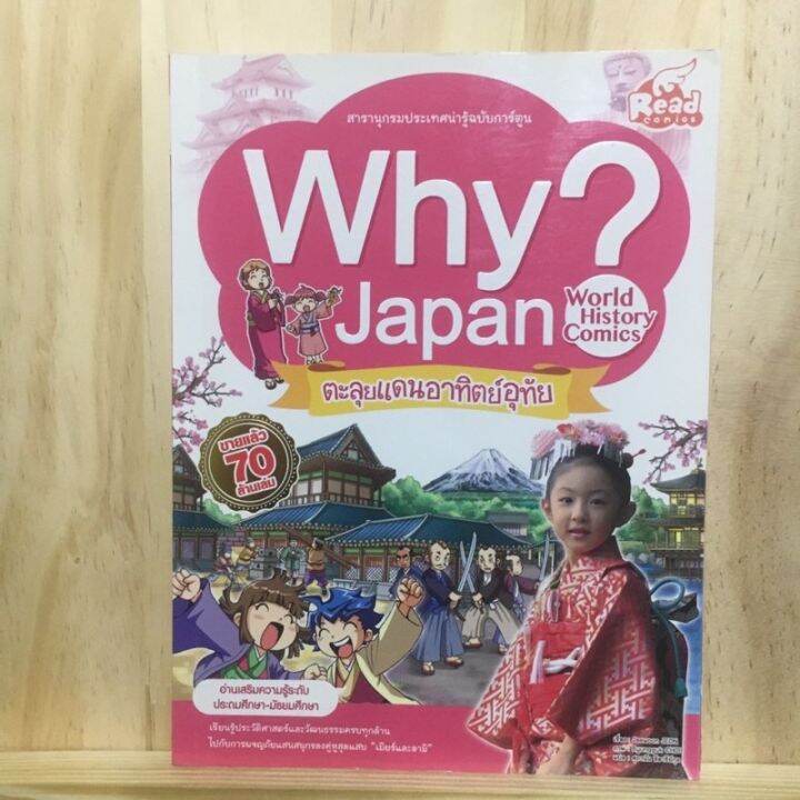 [TH] Why? Japan ตะลุยแดนอาทิตย์อุทัย (ฉบับการ์ตูน) ผู้เขียน Jaewoon ...