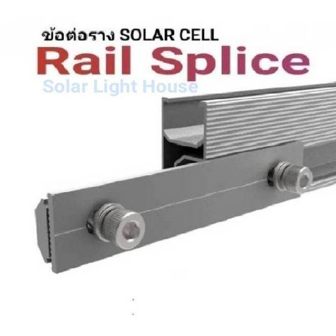 ข้อต่อราง Solar Cell Rail Splice อลูมิเนียม | Lazada.co.th