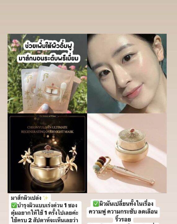 The History of Whoo Cheonyuldan Ultimate Regenerating Overnight Mask ...