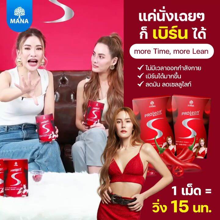 ส่่งด่วน/ของแท้/ส่งฟรี PROLEAN S MANA โปรลีน เอส มานา เร่งเบิร์น ลดไขมัน หุ่นดี โปรลีนเอส ...