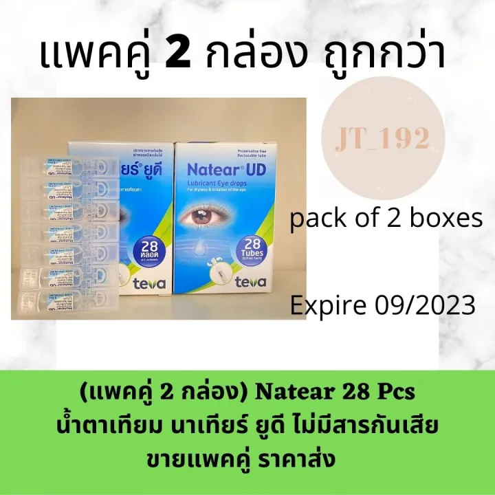 (แพคคู่ 2 กล่อง) Natear UD 28 หลอด ขายส่งแพคคู่ หมดอานุ 2024 | Lazada.co.th