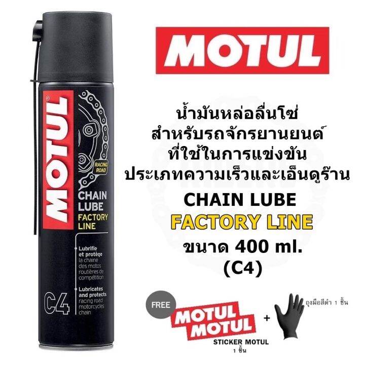 Motul C4 Chain Lube Factory Line 400 ml. น้ำมันหล่อลื่นโซ่ สำหรับรถ ...