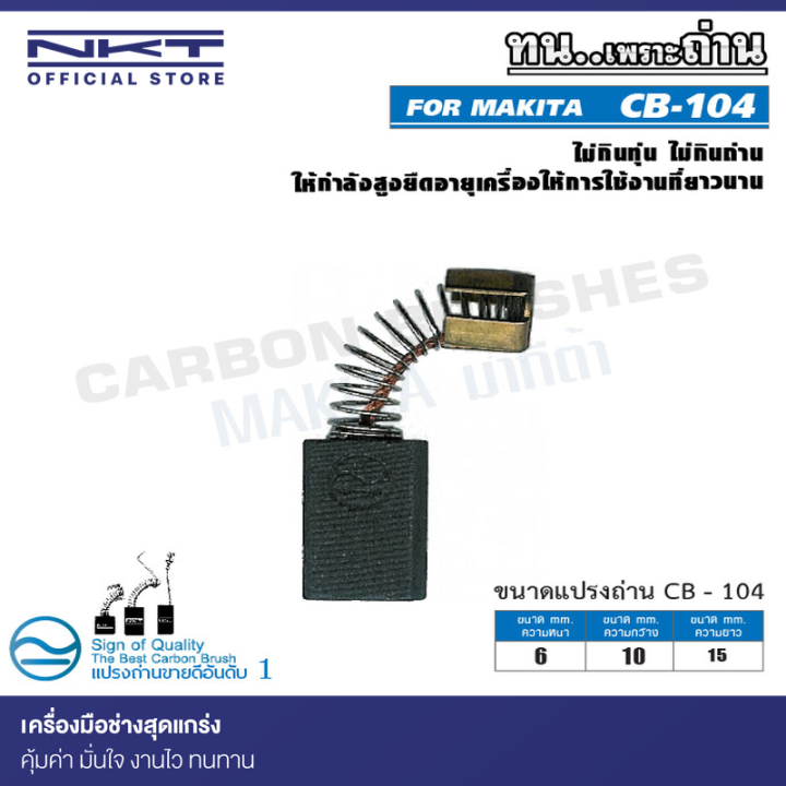 แปรงถ่าน CB-104 NKT FOR MAKITA ใช้ได้กับ CB106, CB104, CB116, CB117 ...