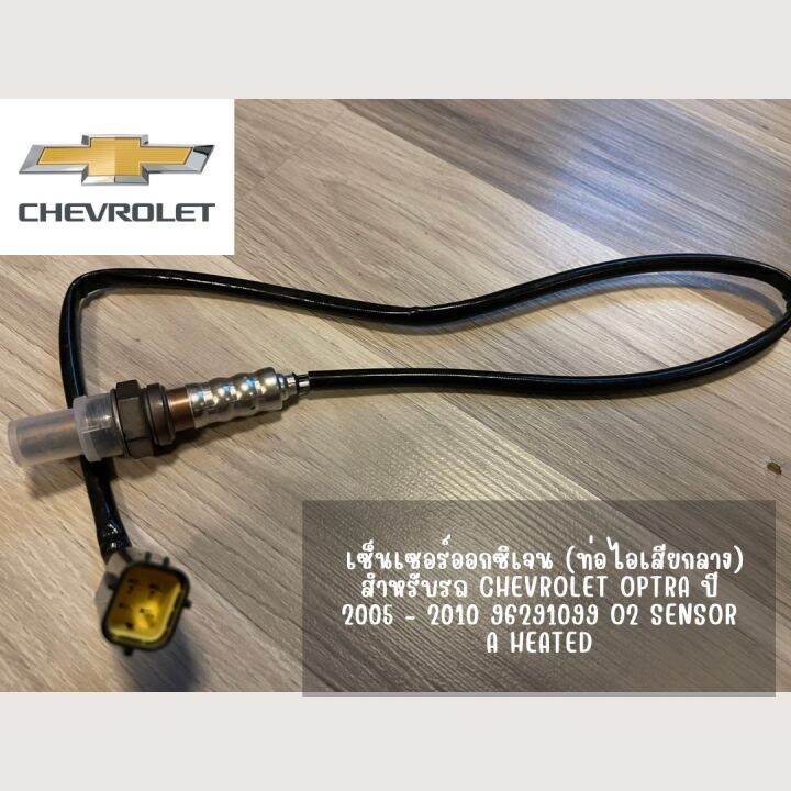 O2 sensor เซ็นเซอร์อ็อกซิเจน ท่อไอเสียกลาง Chevrolet Optra รหัสสินค้า ...
