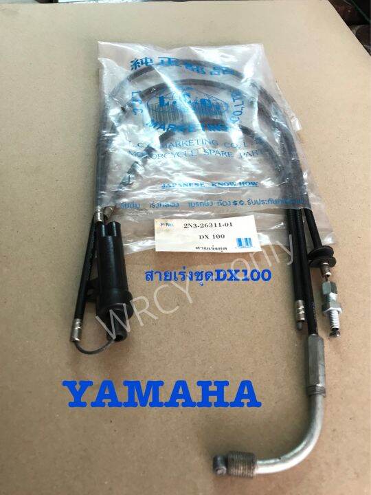 สายคันเร่งชุดใหญ่ yamaha yl2 yg5 yb100 dx100 2N3-26311-01งานเก่า วัสดุ ...