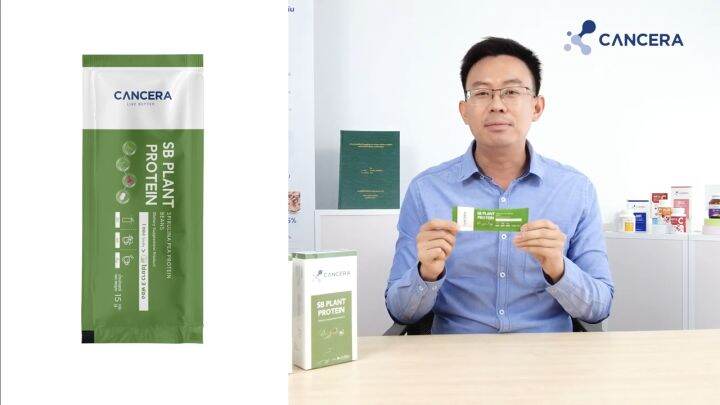 Cancera SB Plant protein ผลิตภัณฑ์เสริมอาหารโปรตีนจากพืชออร์แกนิก 10 ซอง 150 กรัม ผู้ป่วยมะเร็ง ...