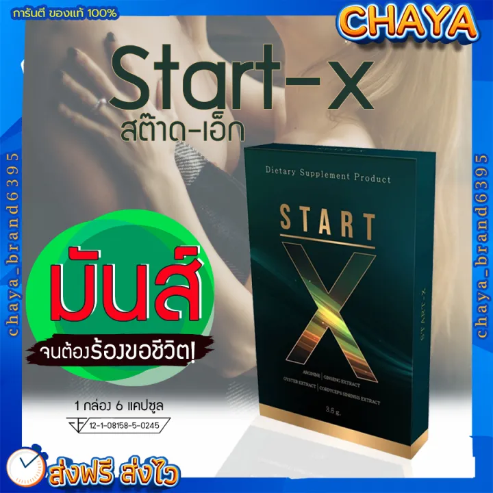 [ส่งฟรี+พร้อมส่ง] 💥 Start-X สต๊าด-เอ็ก💦ผลิตภัณฑ์เสริมอาหาร อาหารเสริมผู้ชาย อึดทน มี อย. [1 ...