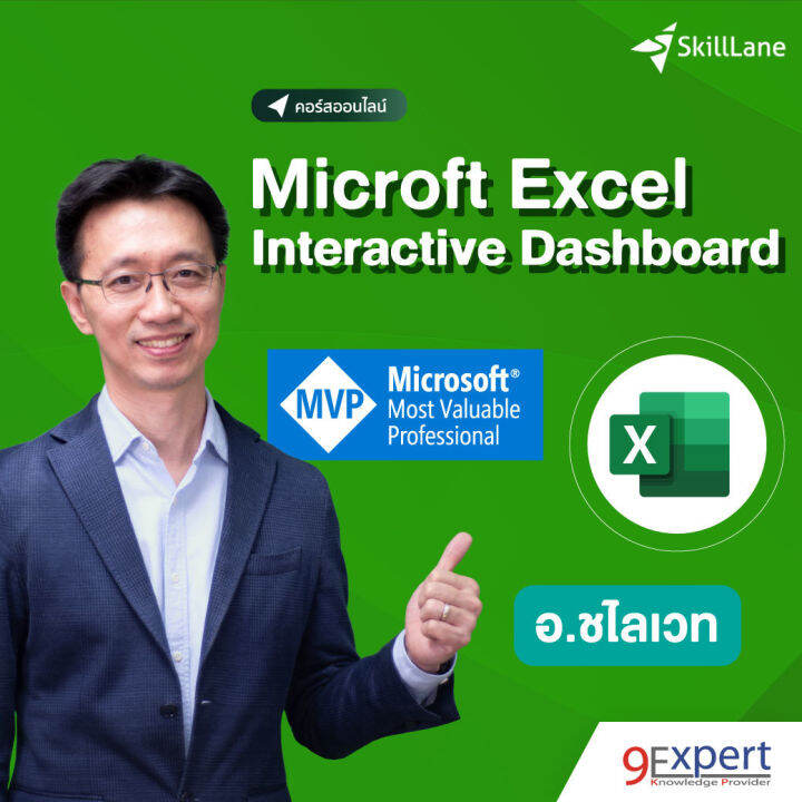 [Digital Coupon] "Microsoft Excel Interactive Dashboard by 9Expert" | ค ...