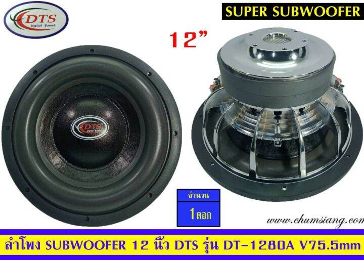 ขายลำโพงซับวูฟเฟอร์ 12 นิ้ว ยี่ห้อ DTS รุ่น DT-1280A(โครงหล่อ) แพ็ค/1 ...