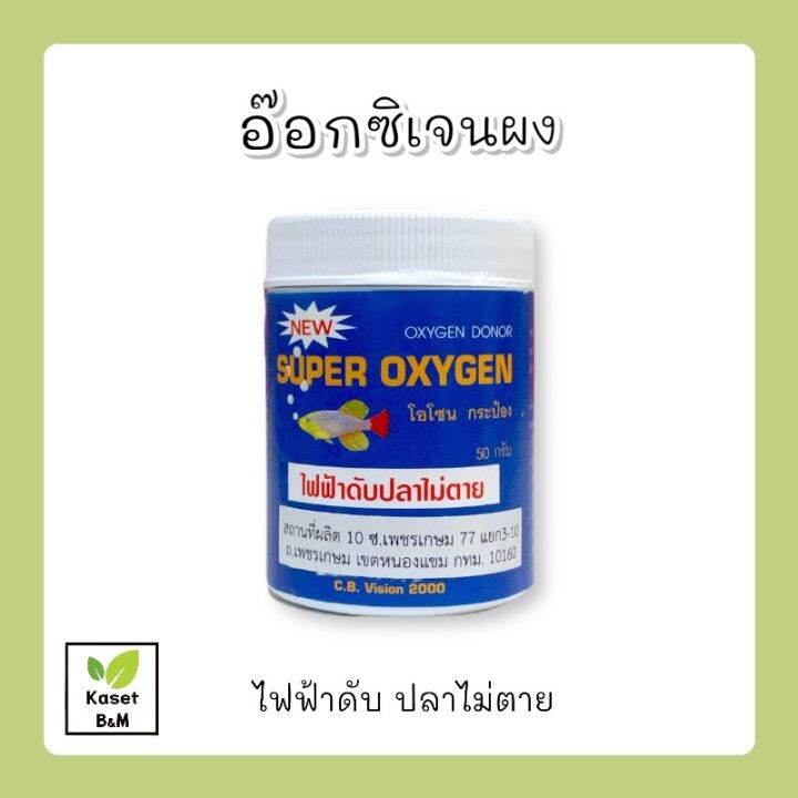 Super Oxygen อ๊อกซิเจนผง ไฟฟ้าดับปลาไม่ตาย ขนาด 50 กรัม ไม่เป็นอันตราย ...