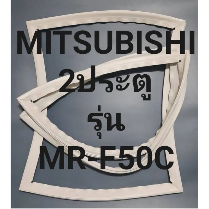 ขอบยางตู้เย็นMITSUBISH2ประตูมิตรชูรุ่นMR-F50C ทางร้านจะมีช่างไว้คอย ...